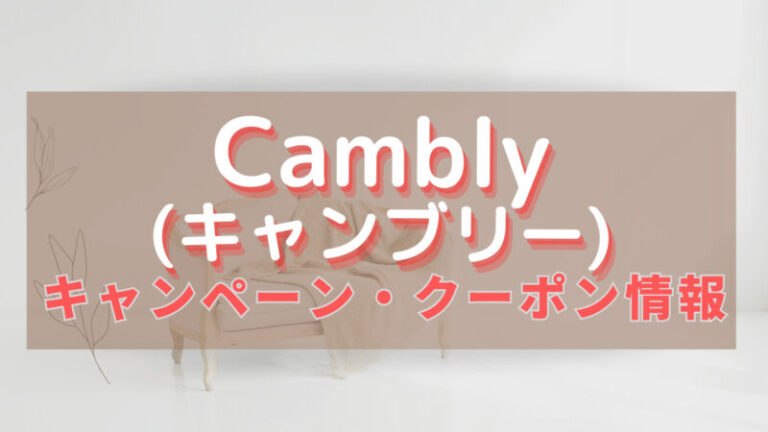 Cambly(キャンブリー)【2025年10月最新】キャンペーン・クーポンでお得に入会する方法 - 英語学習ブログ
